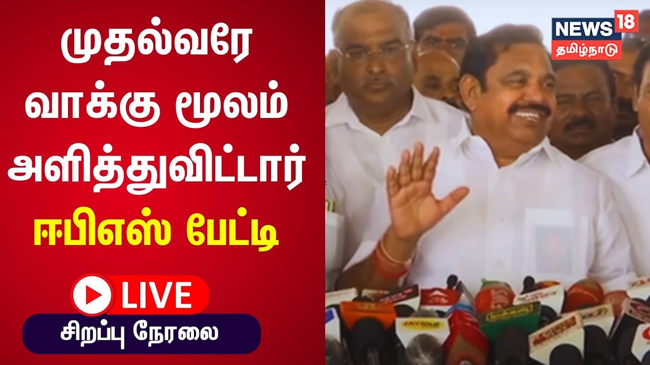 🔴LIVE : Edappadi Palanisamy Press Meet | News18 Tamil Nadu | Tamil News ...