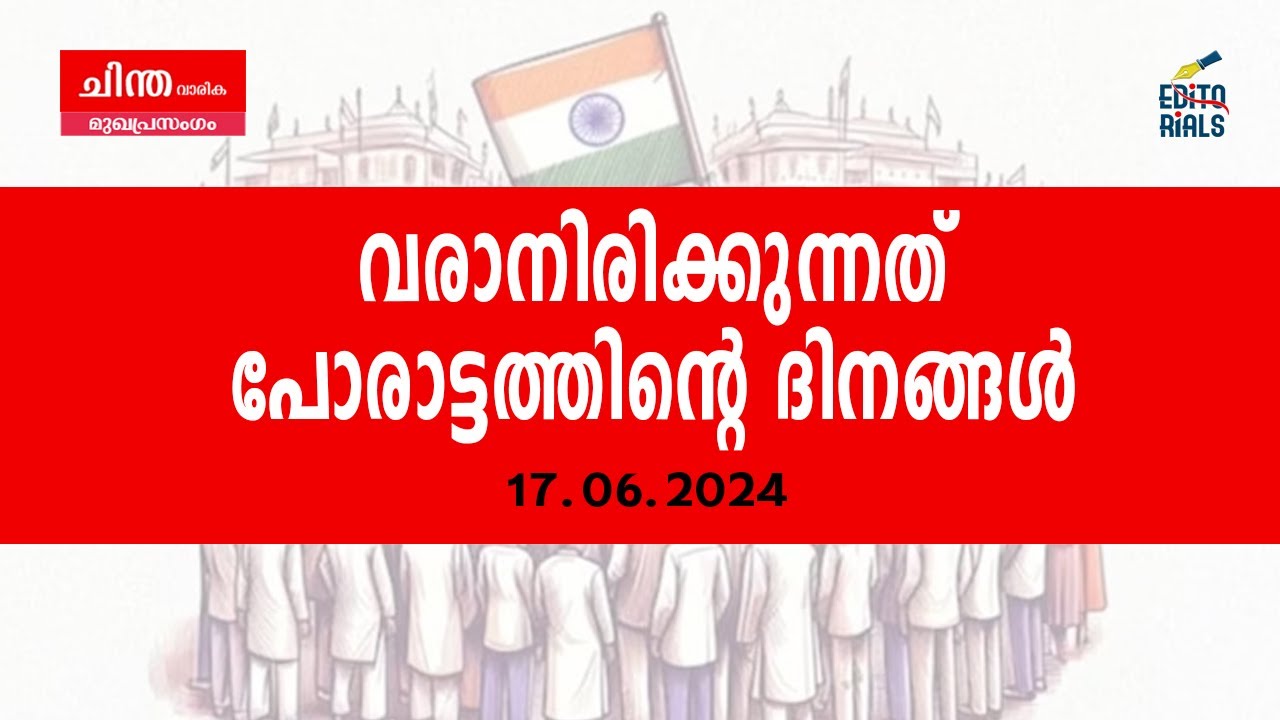 Chintha Weekly Editorial | 17.06.2024 | ചിന്ത വാരിക മുഖപ്രസംഗം - YouTube