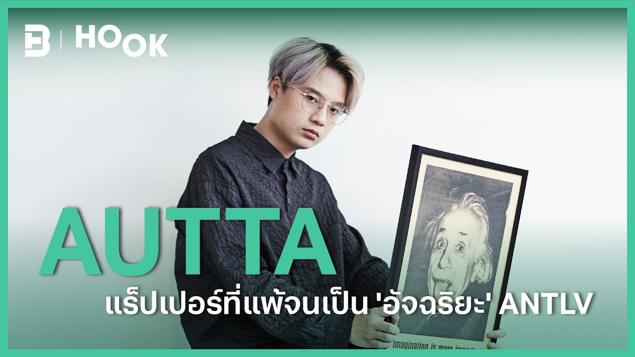 AUTTA เเร็ปเปอร์ที่เเพ้จนเป็น 'อัจฉริยะ' | HOOK - YouTube