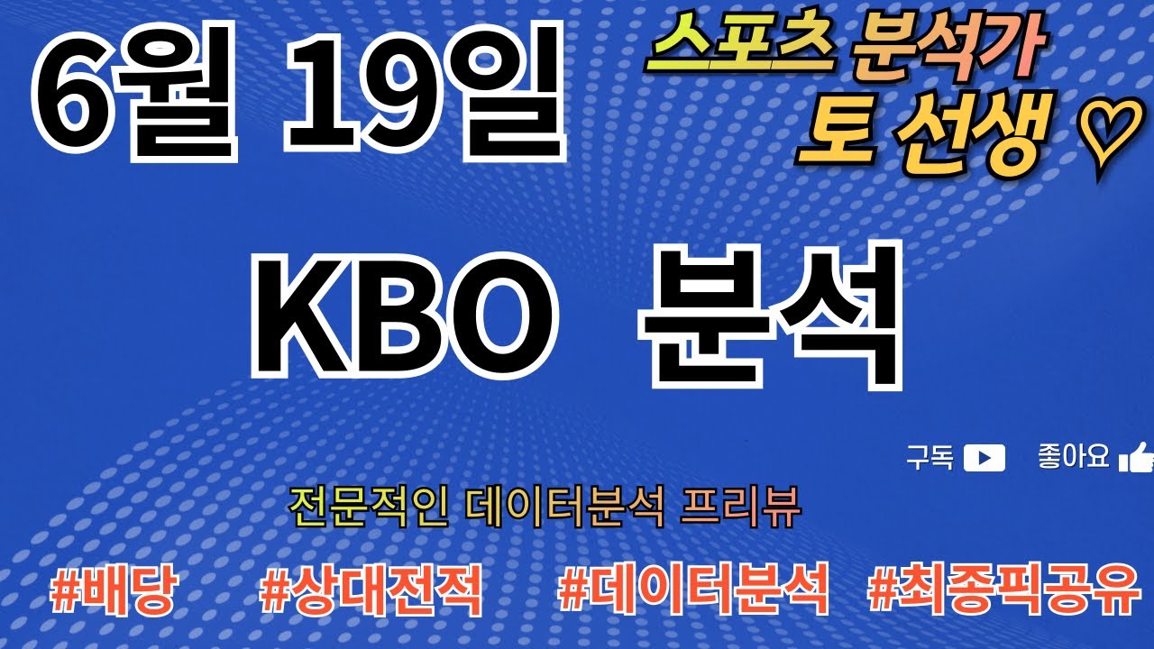 [스포츠분석][토토분석][국내프로야구][KBO분석]⭐6월19일 KBO 5경기 프리뷰⭐(야구분석)(목차확인) - YouTube