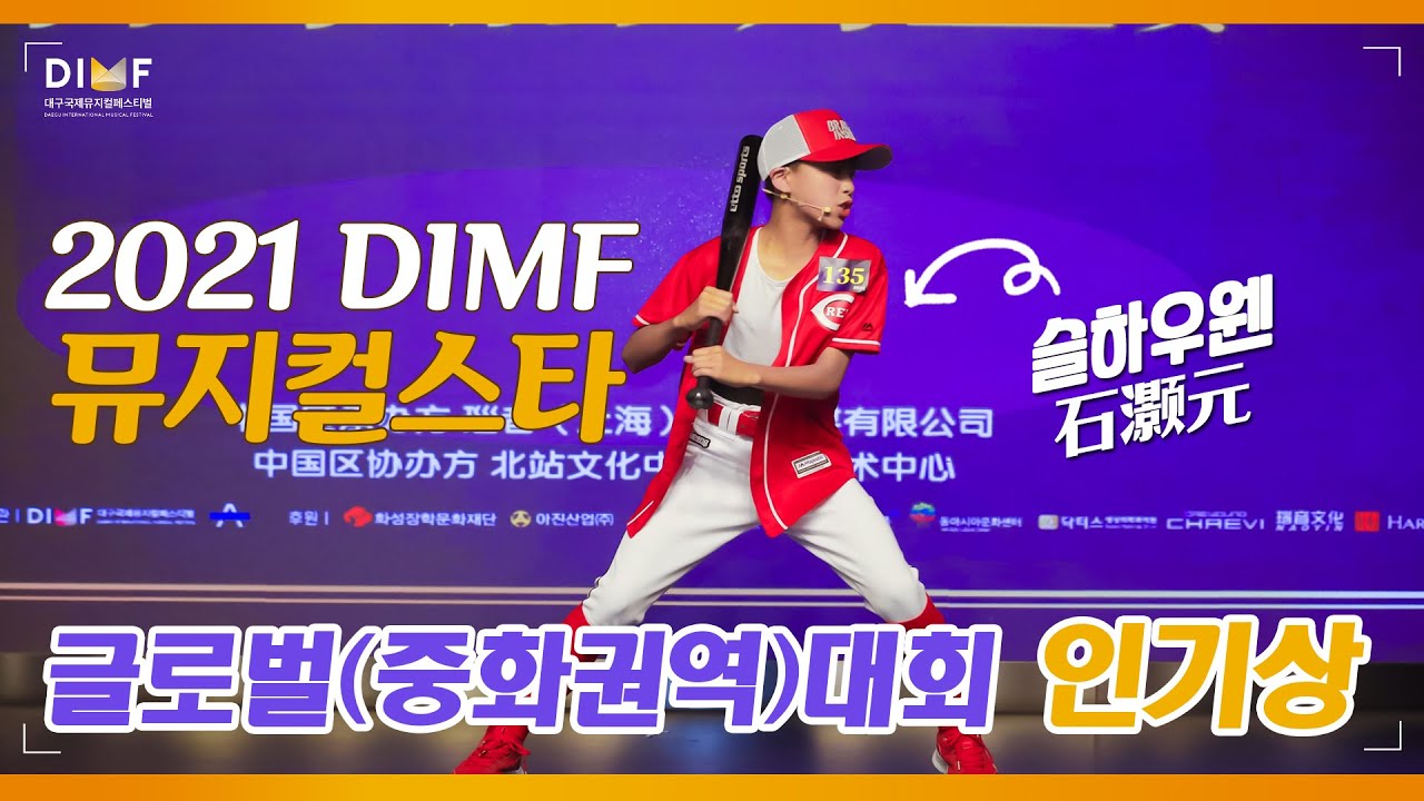★인기상 I 글로벌(중화권역)대회⭐ 2021 DIMF 뮤지컬스타 - YouTube
