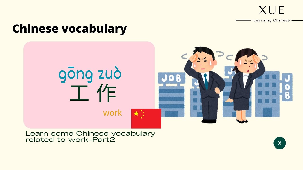 【Chinese Vocabulary】Work - Part2 - YouTube