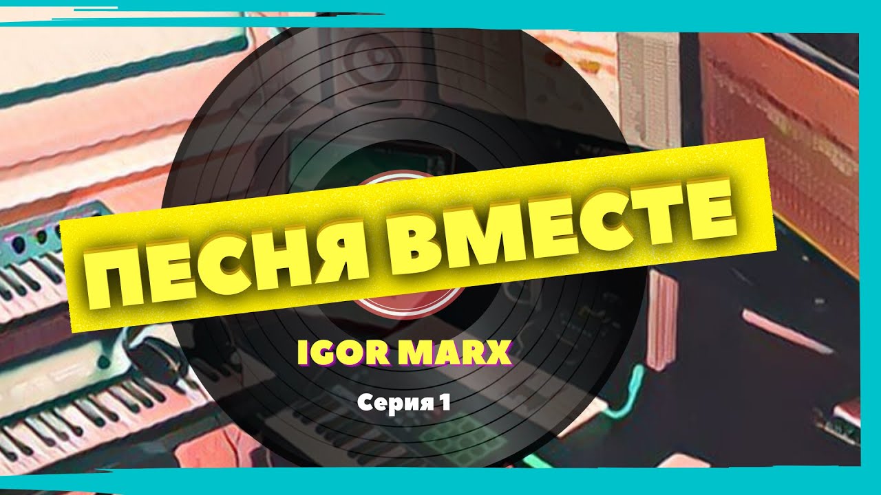 Песня Вместе _ Igor Marx - YouTube