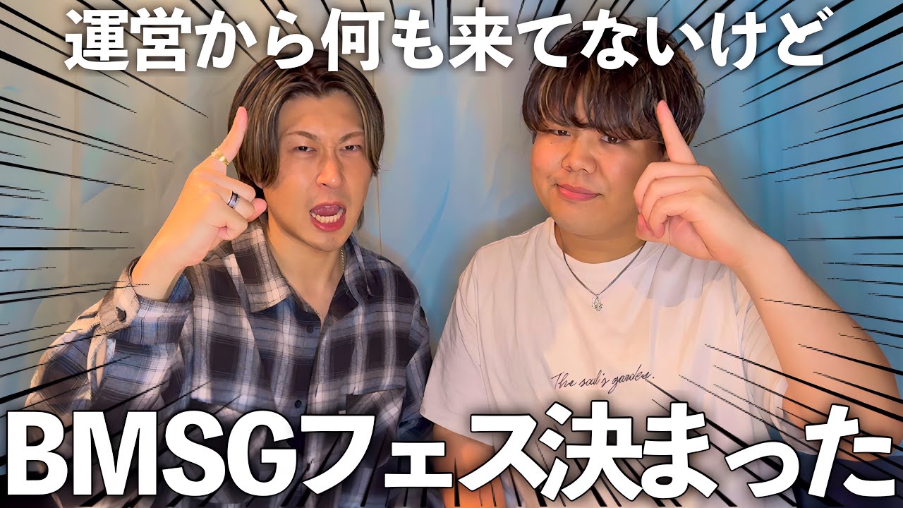 今年のBMSGフェス2024について。 - YouTube
