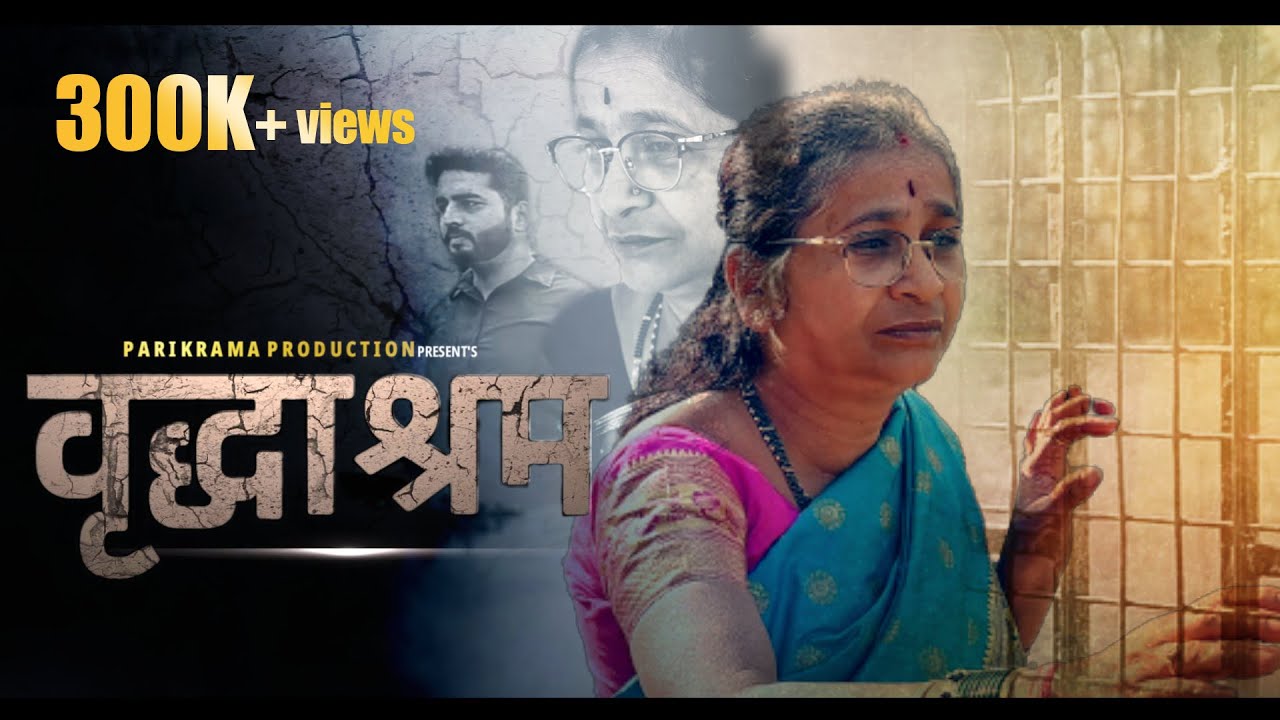 Vrudhashram Shortfilm | वृद्धाश्रम | Marathi shortfilm - YouTube