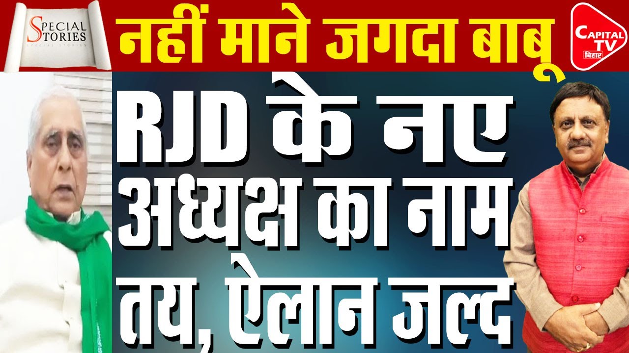 मिशन 2025 की जंग जितने में लगे लालू-तेजस्वी | Saroj Singh I Capital TV ...