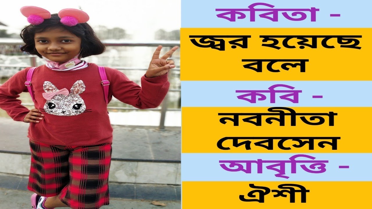 Jor Hoyeche Bole | Nabanita Deb Sen | Chotoder Bangla Kobita | Bengali ...