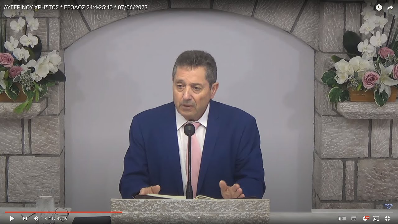 ΑΥΓΕΡΙΝΟΥ ΧΡΗΣΤΟΣ * ΕΞΟΔΟΣ 24:4-25:40 * 07/06/2023 - YouTube