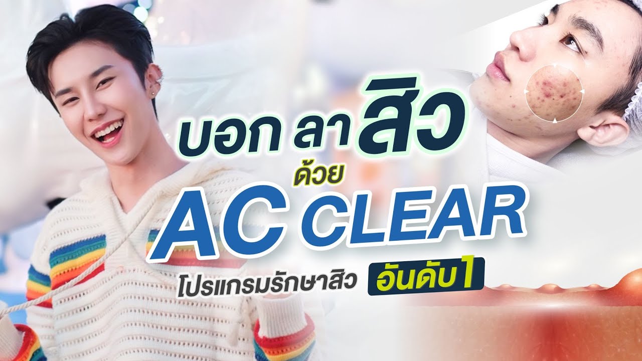 รักษาสิวด้วยโปรแกรม AC Clear คืนความมั่นใจกลับมาหน้าใสอีกครั้ง - YouTube