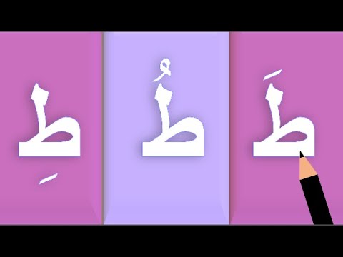 حرف الطاء ( ط ) | تعليم كتابة حرف الطاء بالحركات للأطفال - YouTube