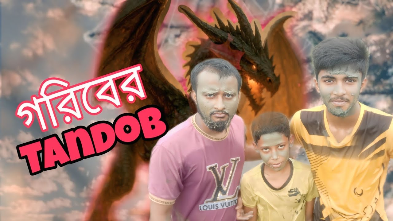 গরিবের তান্ডব ।Tandob Move।Eid New Move। Binodon Mirsharai I - YouTube