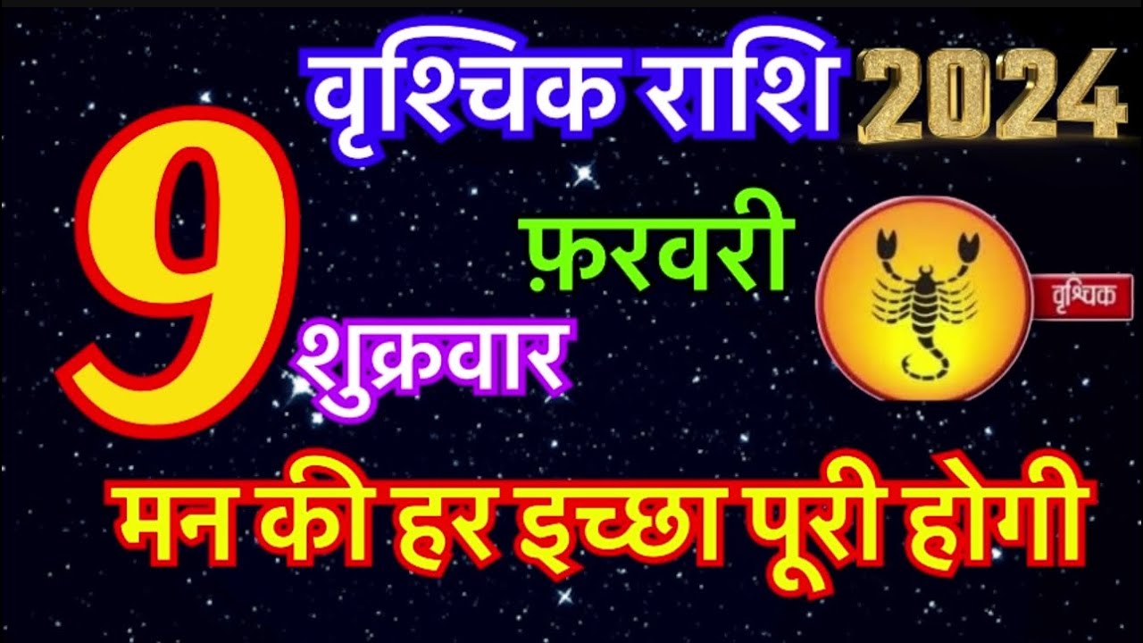 वृश्चिक राशि 9 फ़रवरी 2024 /vrishchik rashi/Aaj ki Vrishchik Rashi ...