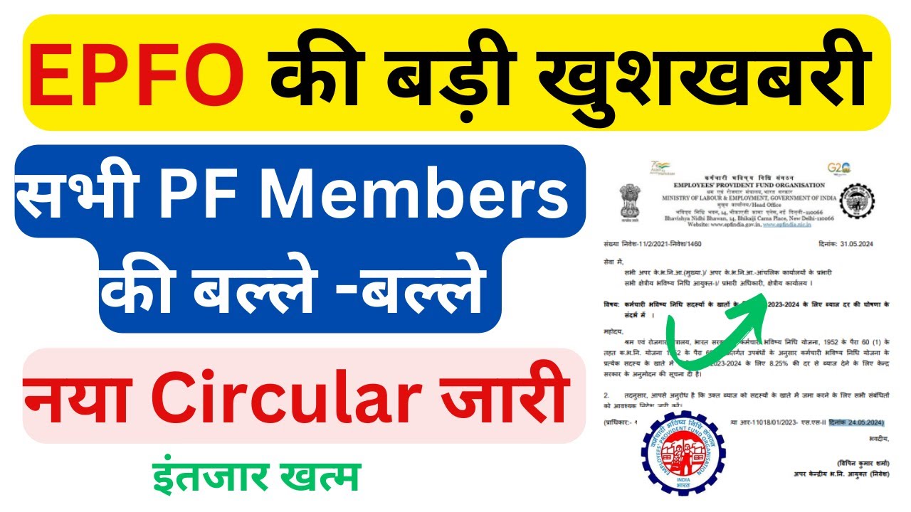 PF Good News | EPF interest rates 2023-24 | EPFO ने जारी किया सर्कुलर ...