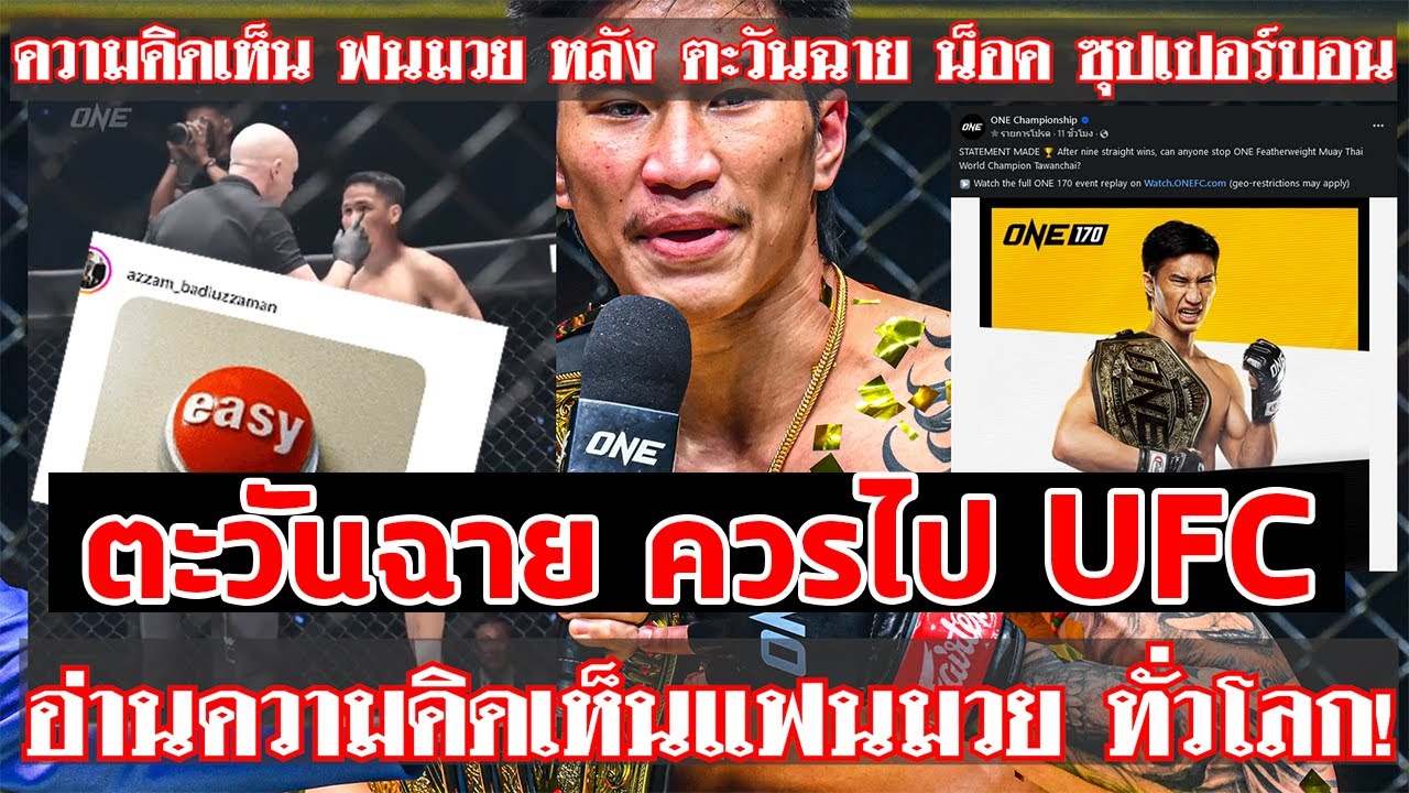 ความคิดเห็นแฟนมวย หลัง ตะวันฉาย ชนะน็อค ซุปเปอร์บอน ศึก ONE170 - YouTube