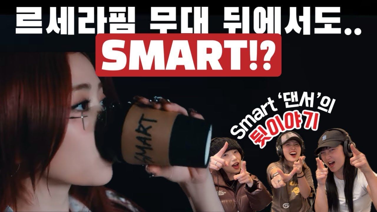 [ENG/JP SUB] 르세라핌(LE SSERAFIM) - Smart MV REACTION l 현업 댄서와 함께 Smart ‘썰 ...