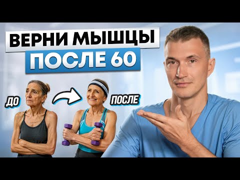 Как вернуть мышцы после 60 лет - для женщин и мужчин