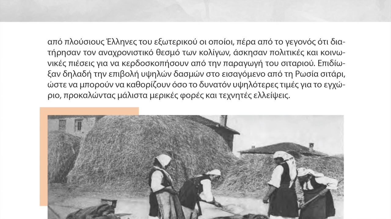 Θεματα Νεοελληνικης Ιστοριας - ΑΠΟ ΤΗΝ ΑΓΡΟΤΙΚΗ ΟΙΚΟΝΟΜΙΑ ΣΤΗΝ ...