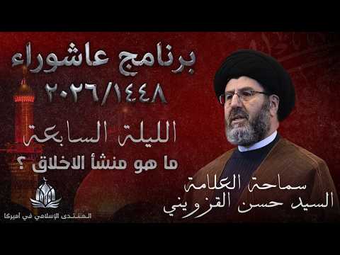 ما هو منشأ الأخلاق؟ سماحة السيد حسن القزويني - الليلة السابعة من محرم ١٤٤٨ ه