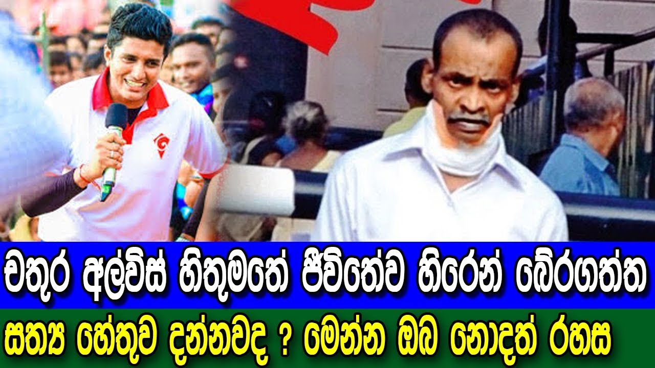 චතුර අල්විස් හිතුමතේ ජීවිතේට ඇප ලබාදුන් සත්‍ය හේතුව දන්නවද - chatura ...