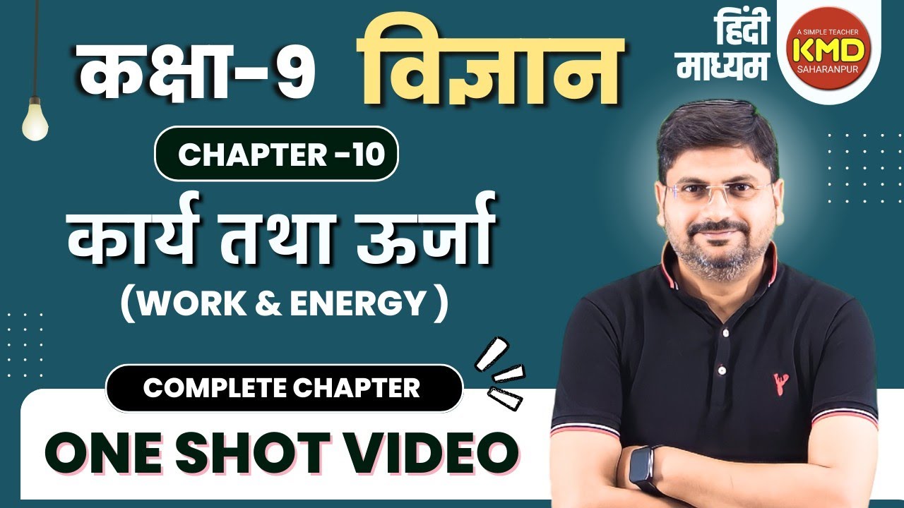 कक्षा 9 विज्ञान अध्याय 9 karya ttha urja | karya ttha urja | class 9th ...