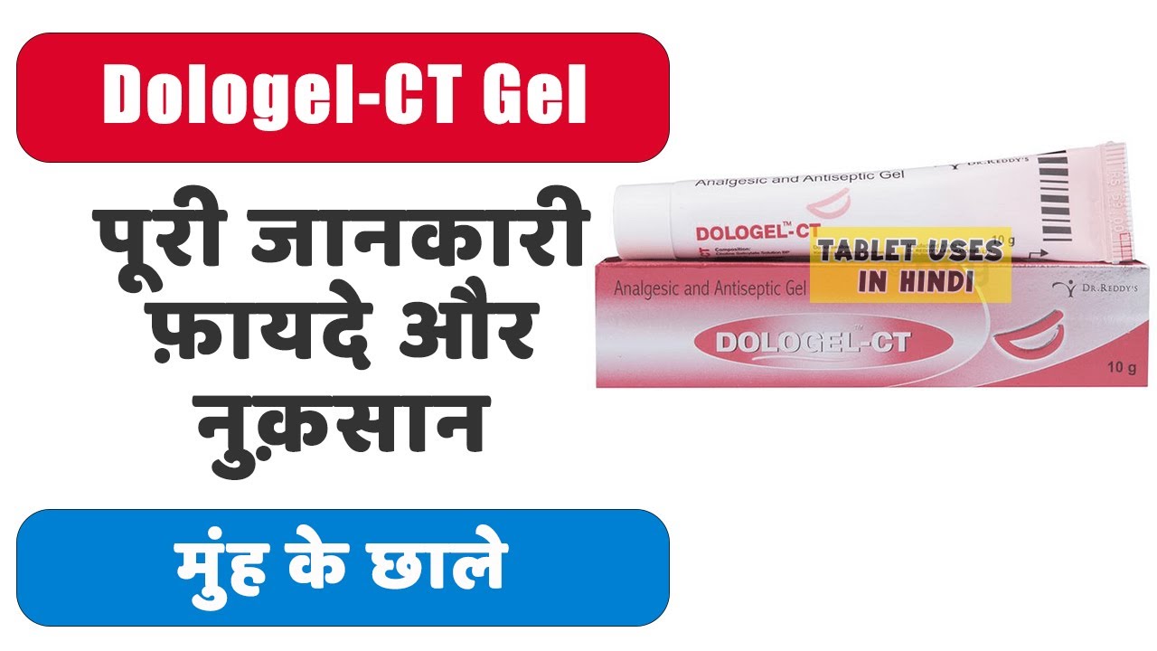 Dologel-CT Gel Uses in Hindi | मुंह के छाले | Side Effects | Dose 💊 ...