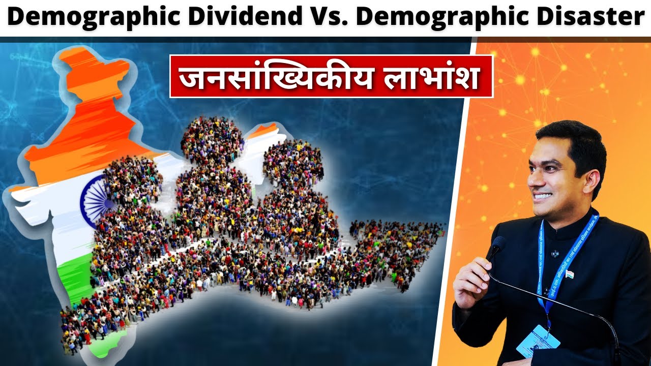 Demographic Dividend Vs. Demographic Disaster - जनसांख्यिकीय लाभांश ...