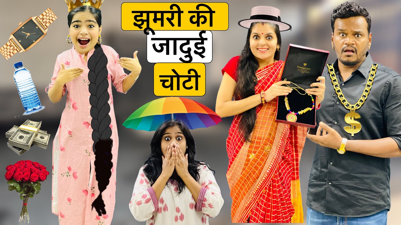 JADUI BAAL WALI JHUMRI 🧙‍♀️|| झूमरी की जादुई चोटी || Funny Comedy Video ...