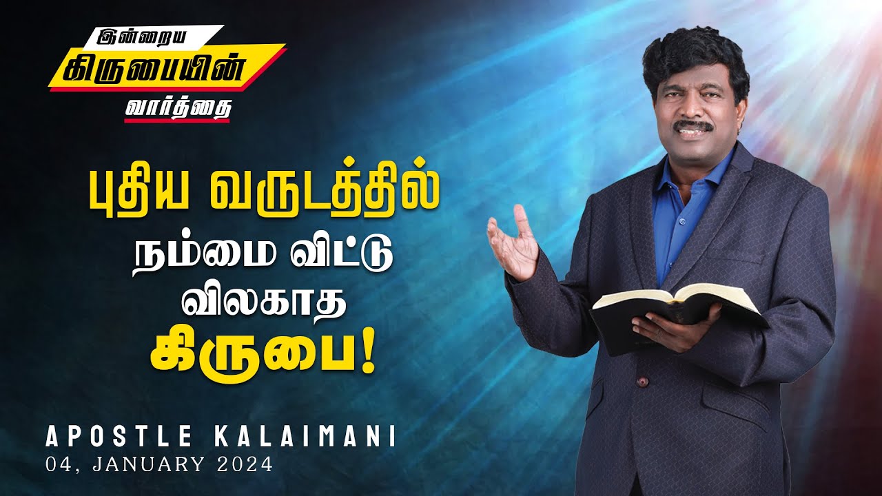 புதிய வருடத்தில் நம்மை விட்டு விலகாத கிருபை | கிருபையின் வார்த்தை | 04 ...