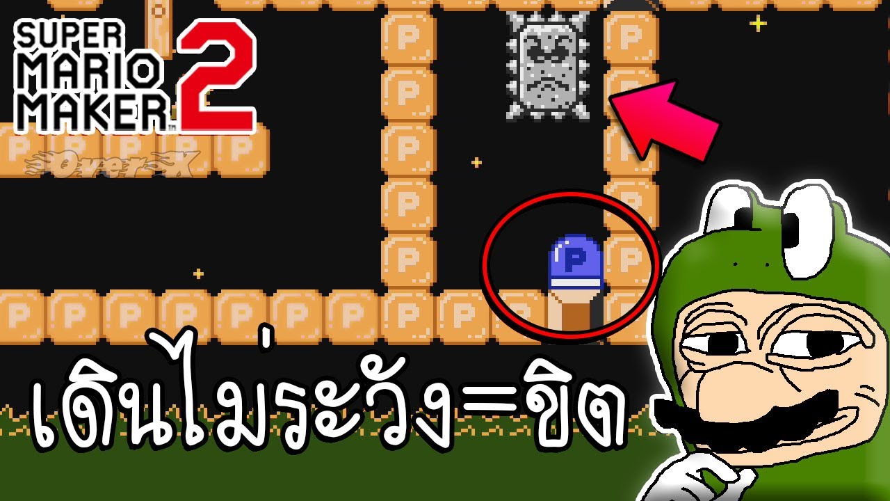 SMM 2 Ep.95 - P switch ป่วนลวงใจ - YouTube