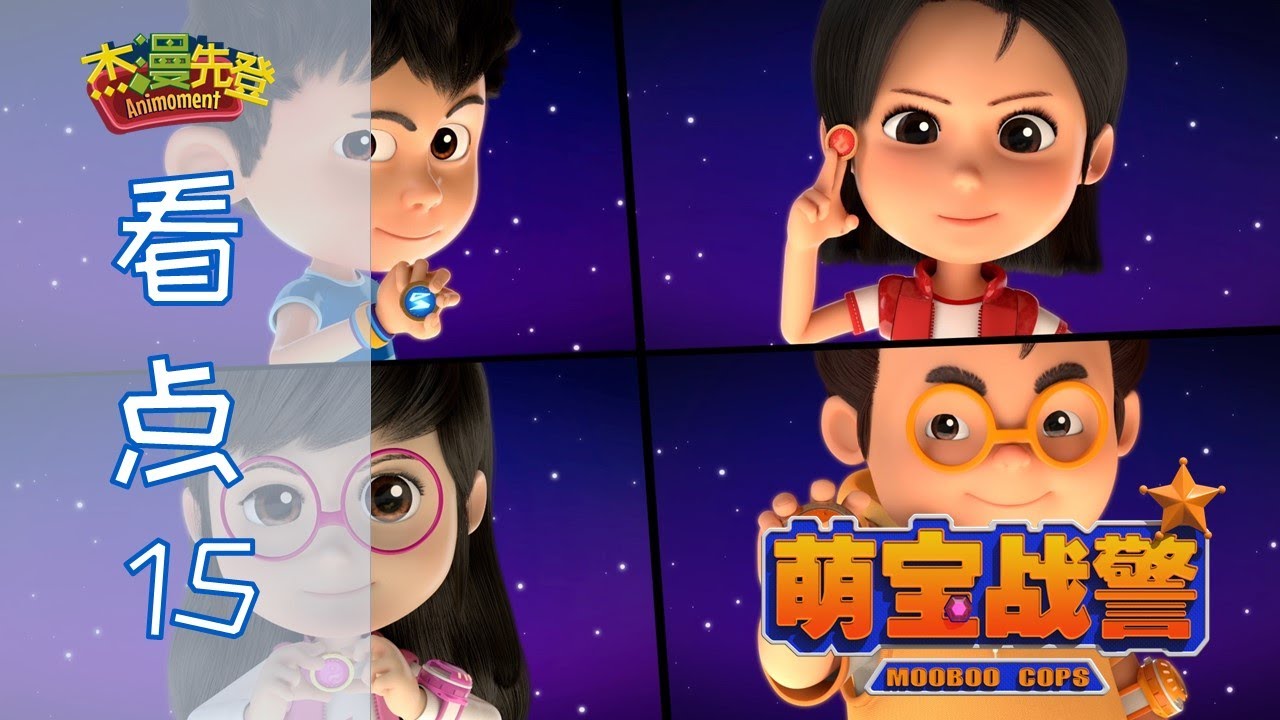 萌寶戰警MooBoo Cops EP05【看點】變身集錦！萌寶戰警4人一起變身，雷霆號霞光號烈焰號大地號合體 | 機甲動畫 兒童卡通 ...
