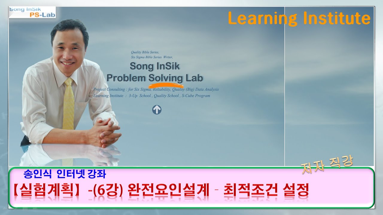 품질전문가_실험계획_완전요인설계(6강)_최적조건설정, 재현실험 (PS-Lab : 송인식) - YouTube