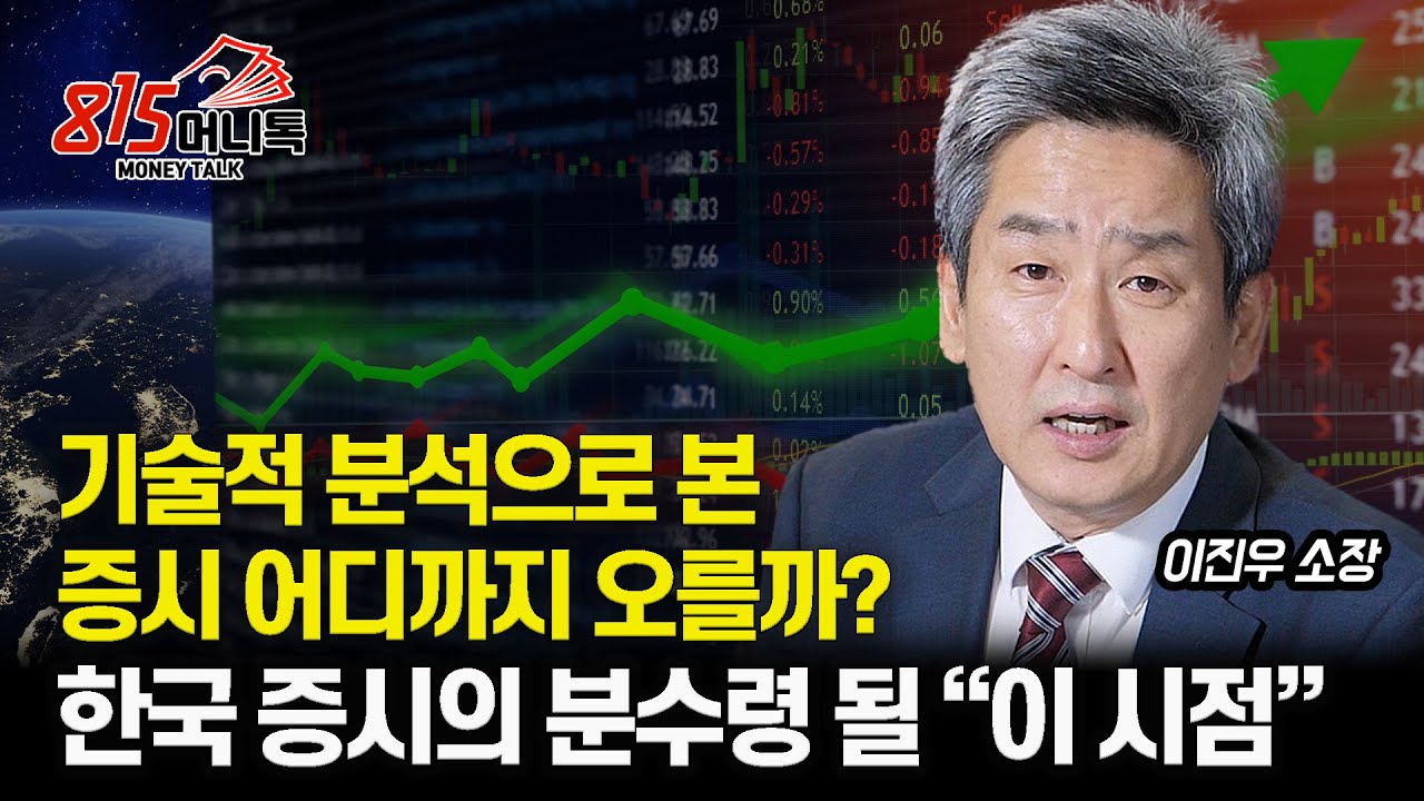 기술적 분석으로 본 증시 어디까지 오를까 이 시점 대한민국 증시의 분수령이 될 것 주가급등 에코프로머티리얼즈