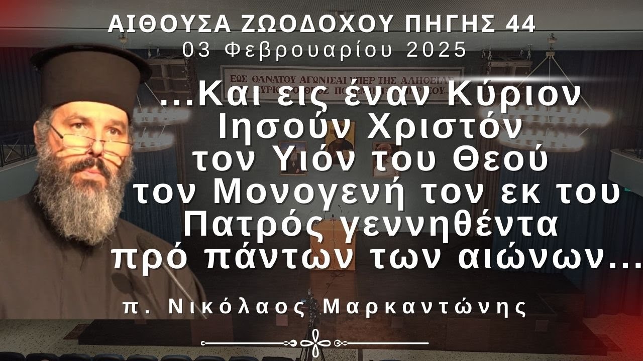 «Και εις έναν Κύριον Ιησούν Χριστόν τον Υιόν του Θεού τον Μονογενή τον ...