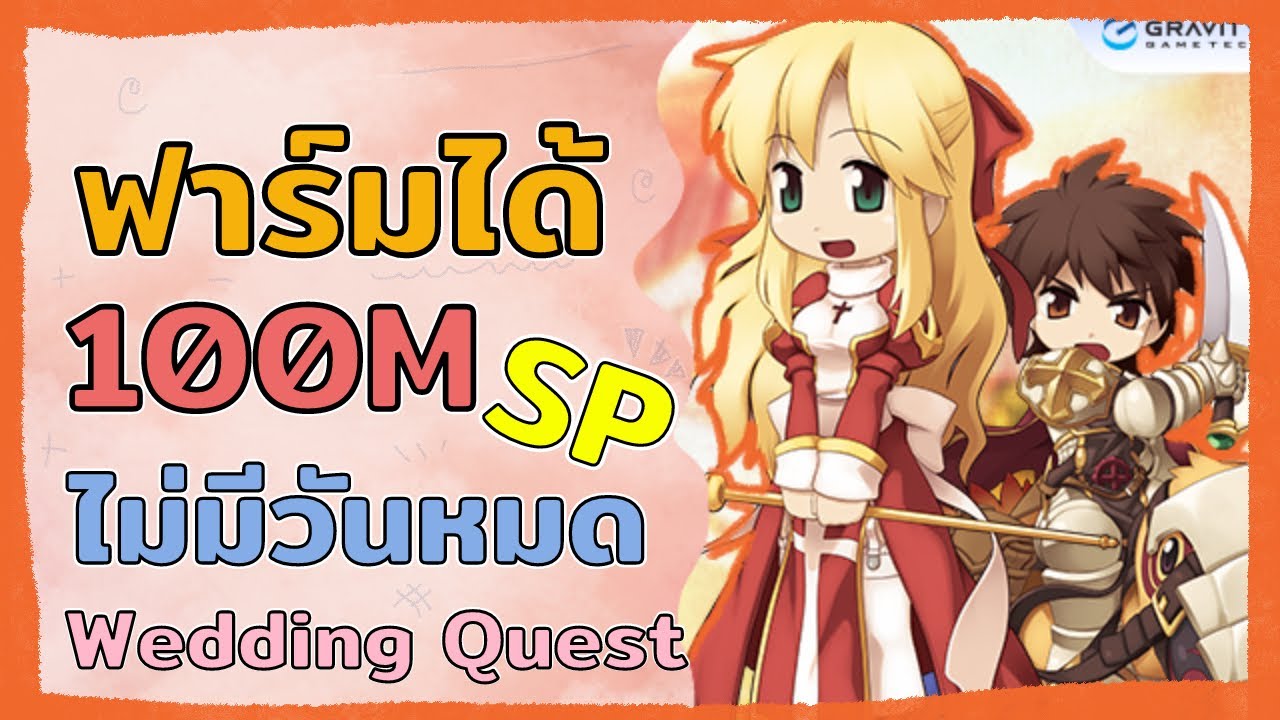 Wedding Quest Guide - 100M หาได้ง่ายๆ ถ้า SP เราไม่มีวันหมดเพราะเควส ...