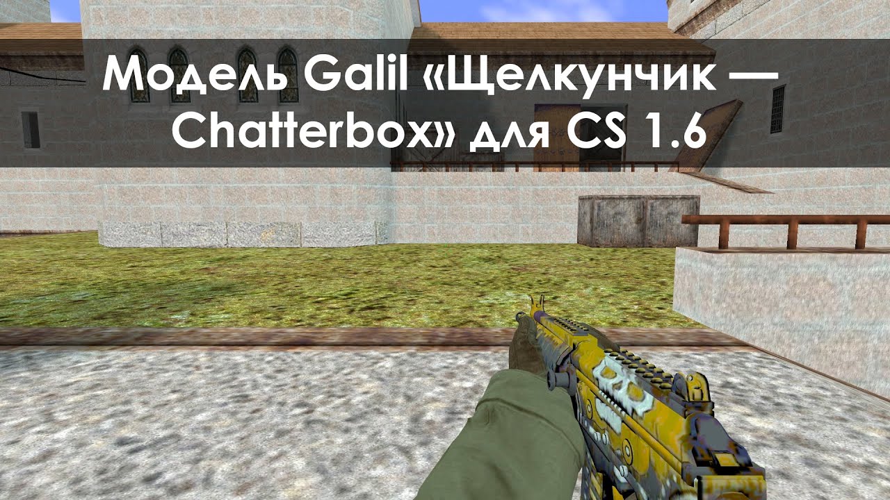 Модель Galil «Щелкунчик — Chatterbox» для CS 1.6 - YouTube