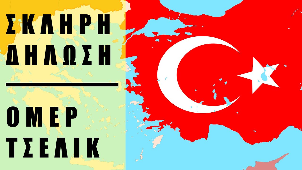 ΕΛΛΗΝΟΤΟΥΡΚΙΚΑ | Τσελίκ: "Μην κάνετε αστεία περί σύγκρουσης με την ...