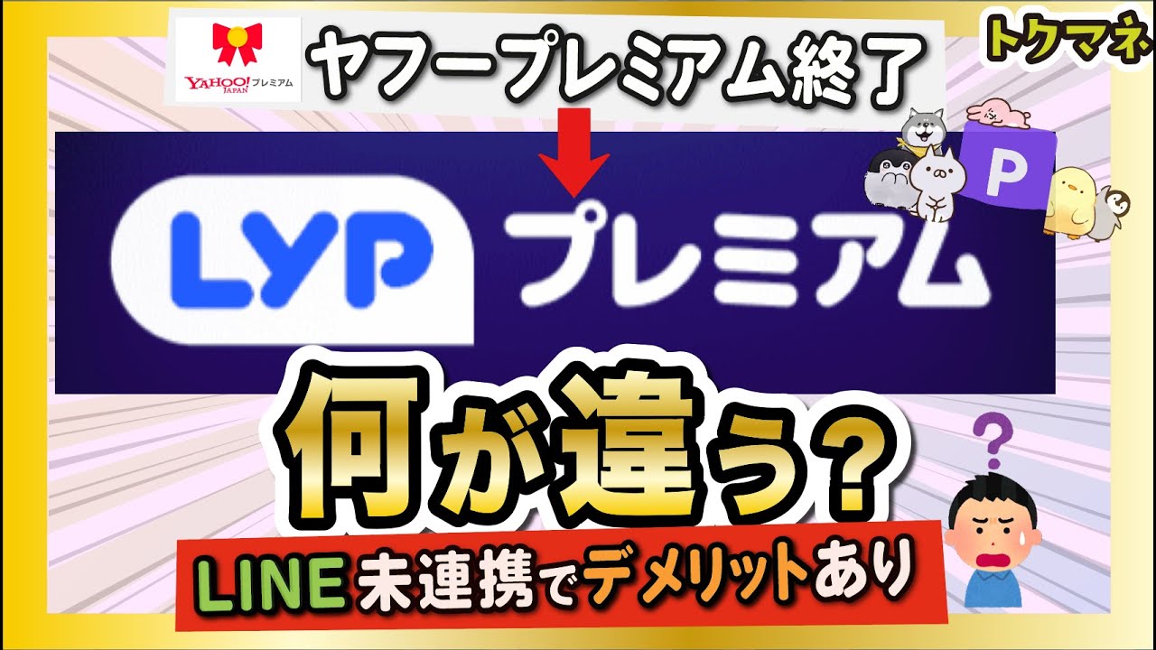 LYPプレミアムがスタート！旧ヤフープレミアムとの違いは？LINE連携しないと陥る1つのデメリット - YouTube