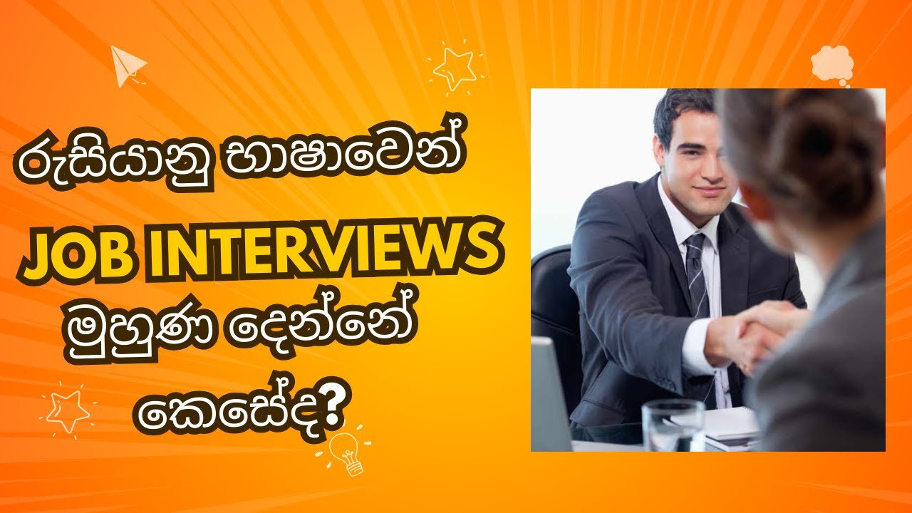 රුසියානු භාෂාවෙන් JOB INTERVIEWS මුහුණ දෙන්නේ කෙසේද? Russian job ...