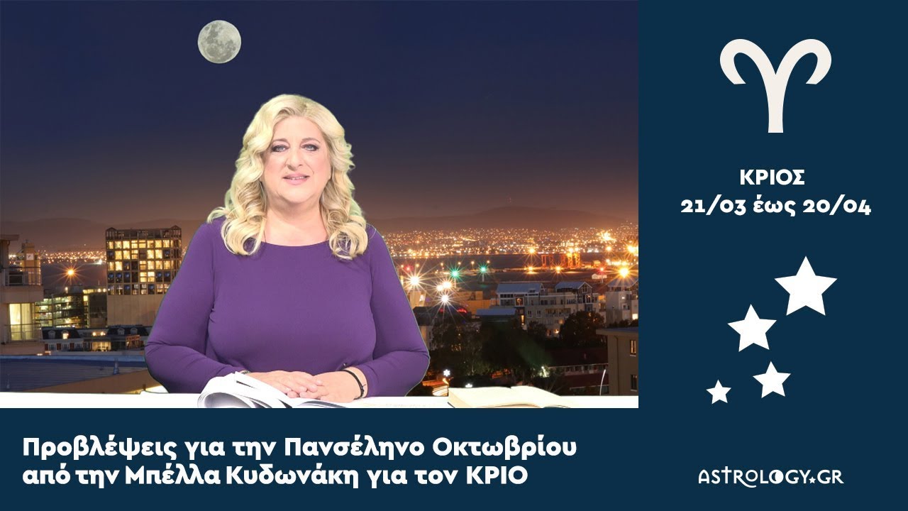 ♈ Κριός: Πρόβλεψη για την Πανσέληνο Οκτωβρίου στον Ταύρο - YouTube