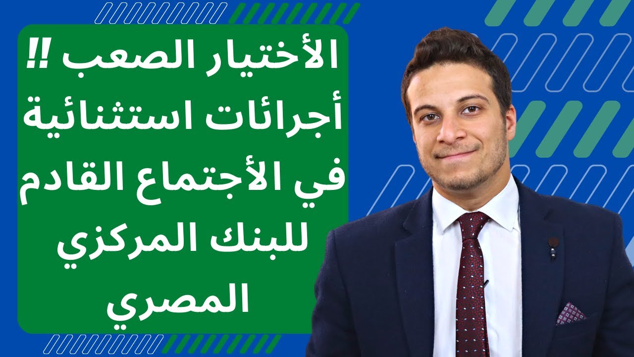 اجتماع الحسم توقعات اجتماع البنك المركزي المصري 30 3 2023 Youtube