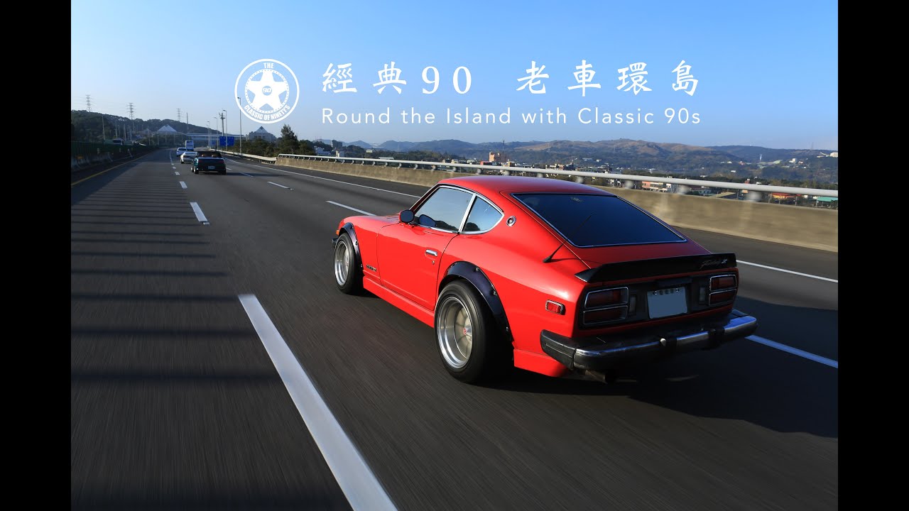 90s Classics 經典90 S:01 | Teaser / 2014 經典90 老車環島預告片 - YouTube