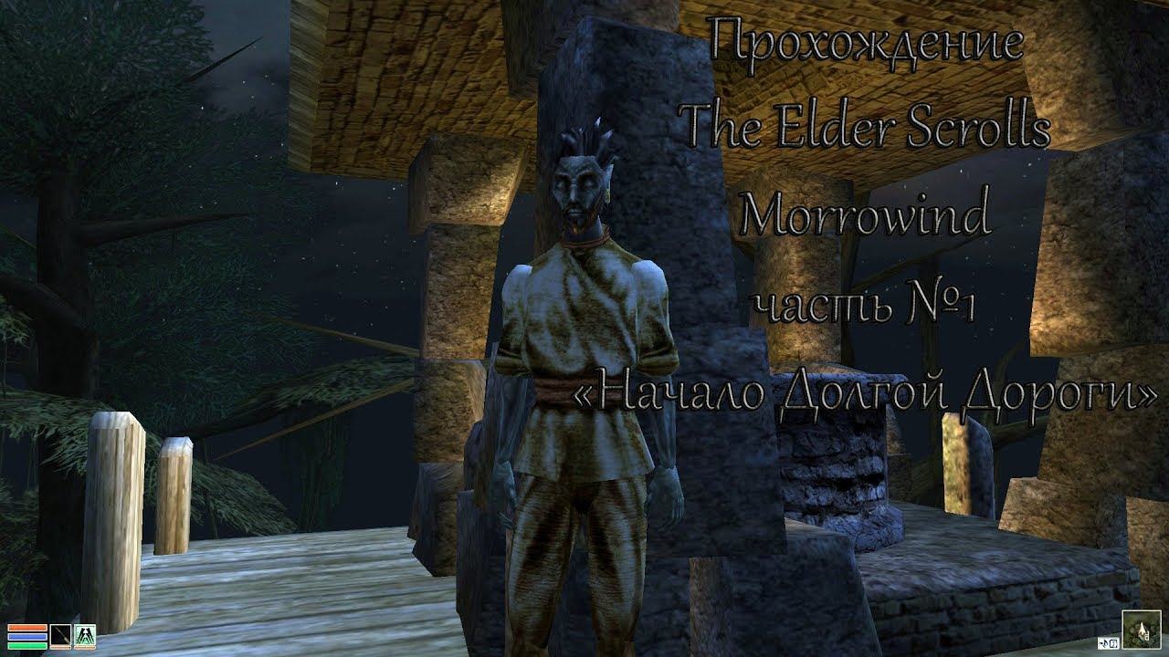 Прохождение The Elder Scrolls 3 Morrowind часть №1 "Начало долгой ...