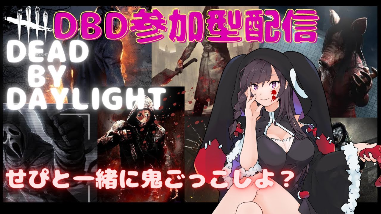 [DBD] ※PS版 せぴのデトバ参加型配信！ - YouTube