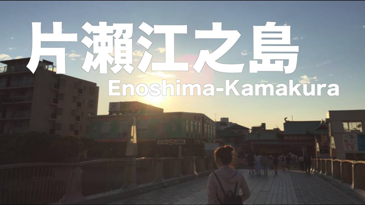 Ivy Chau | JAPAN VLOG | 2016 | 江之島、鎌倉 - YouTube