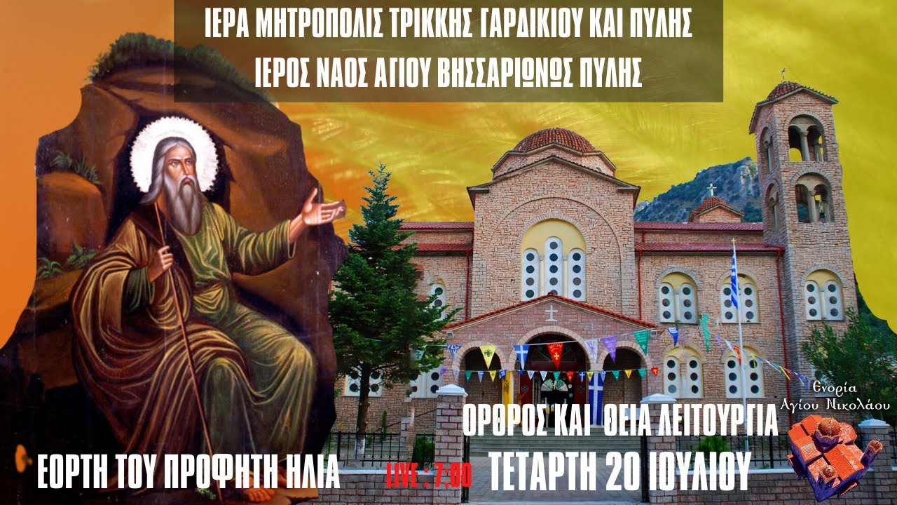 LIVE: 7 : πμ ΤΕΤΑΡΤΗ 20 ΙΟΥΛΙΟΥ ΕΟΡΤΗ ΤΟΥ ΠΡΟΦΗΤΗ ΗΛΙΑ - YouTube