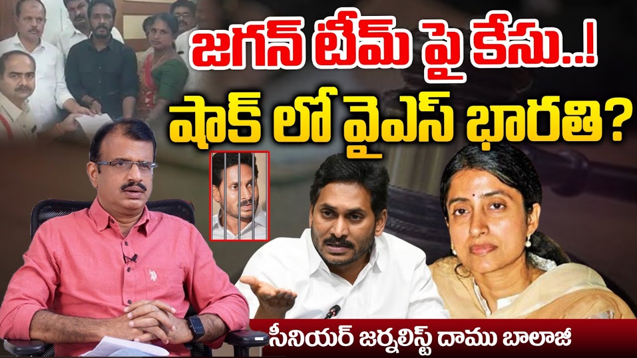 Case Filed On Jagan Team | YS Bharathi In Shock | First Telugu - YouTube