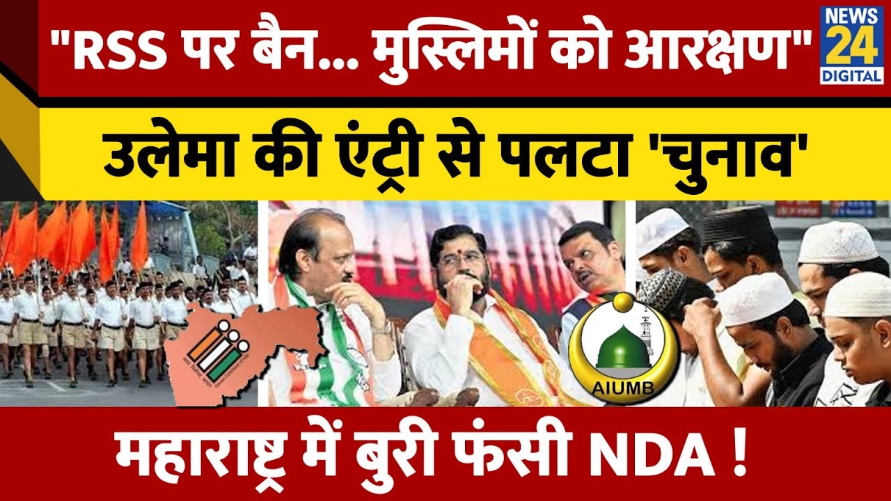Maharashtra Chunav में हुआ बड़ा खेला ? अब MVA का साथ देगा Ulema Board ...