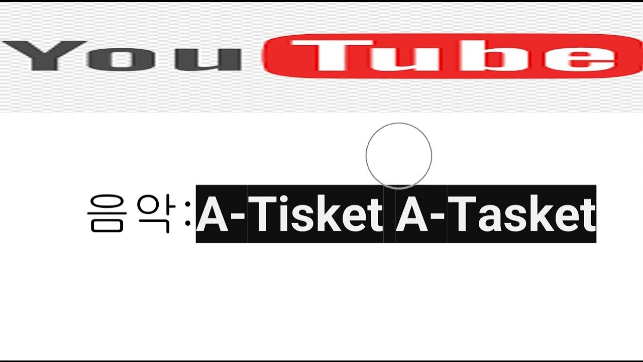 음악A Tisket A Tasket - YouTube