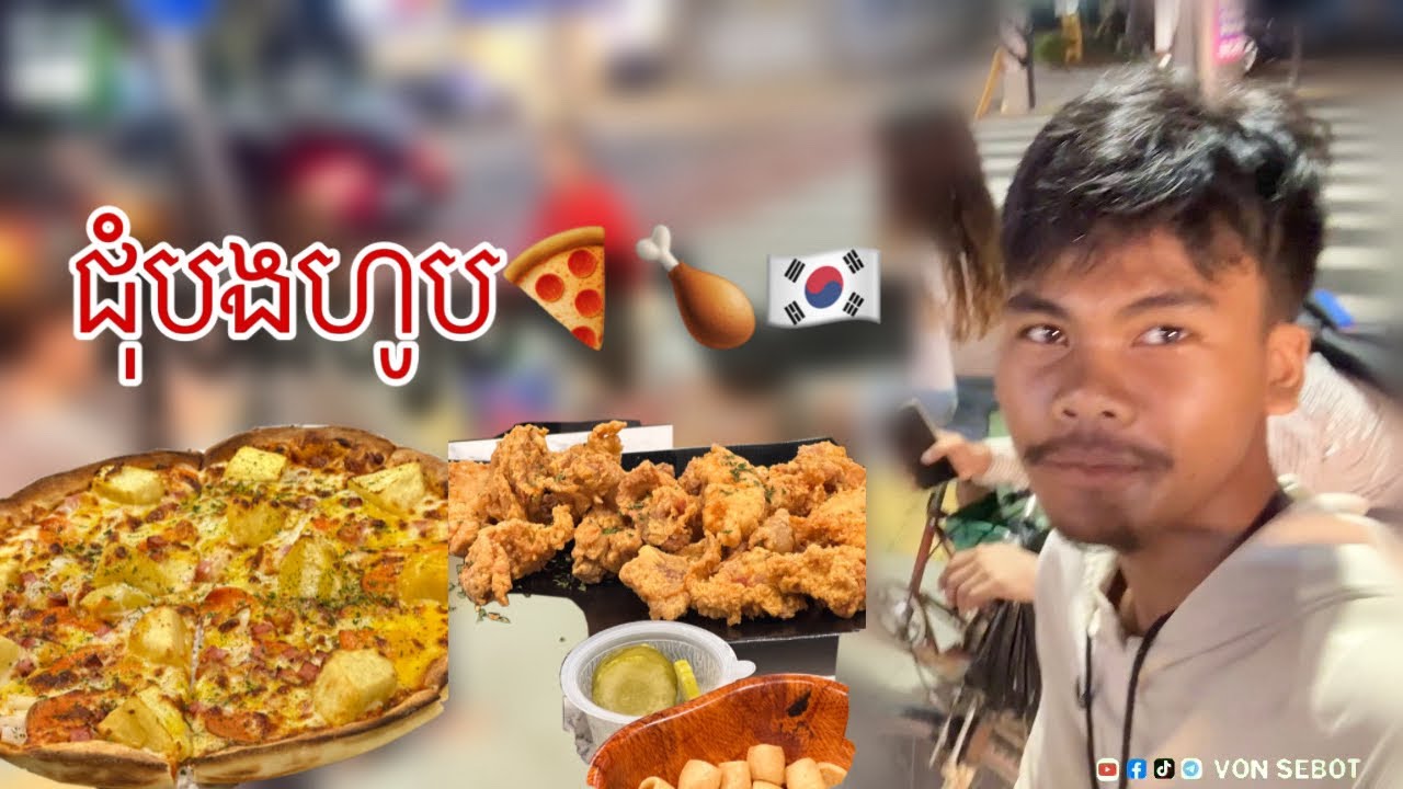 ជុំបងហូបភុីសារ មាន់បំពង Chum Bong eats fried chicken resta🍗🍕😋🇰🇷 [ VON ...