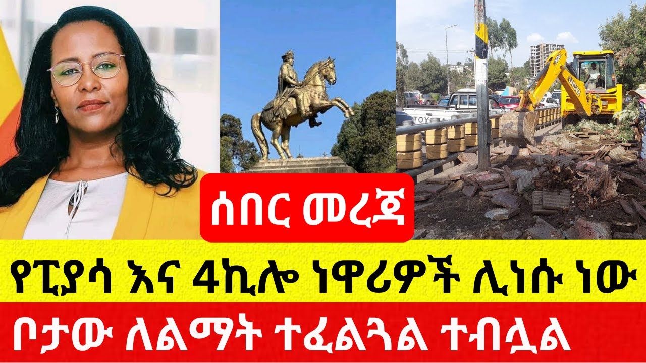 የፒያሳ እና 4ኪሎ ነዋሪዎች ሊነሱ ነው - Ethiopia | Addis Daily - YouTube